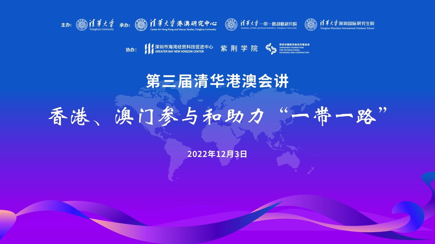 3rd Tsinghua Hong Kong-Macao Symposium held